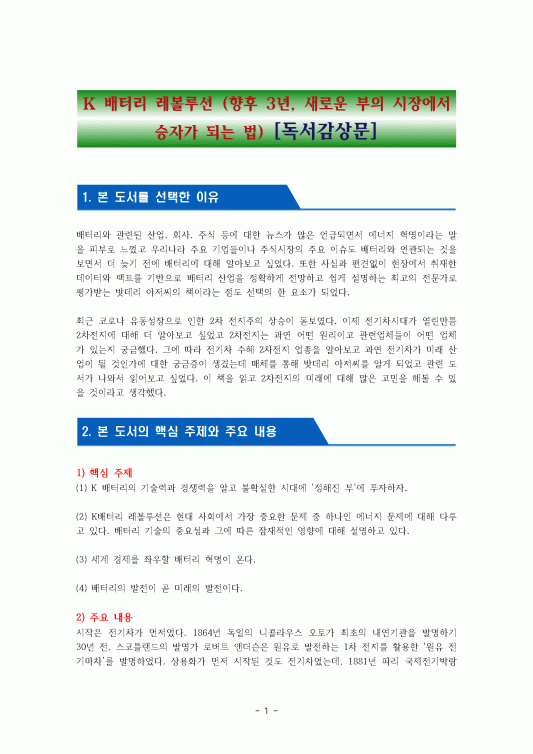 K 배터리 레볼루션 (향후 3년, 새로운 부의 시장에서 승자가 되는 법) - 독서감상문