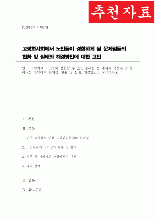 인구 고령화로 노인들이 경험할 수 있는 문제들 중 예시로 작성된 것 중 하나를 선택하여 문제점 현황 및 실태 해결방안을 모색하시오