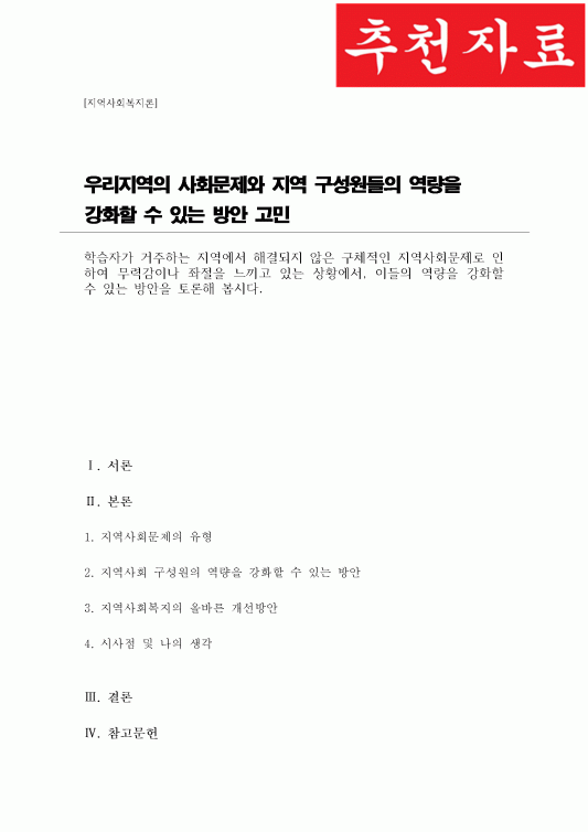 학습자가 거주하는 지역에서 해결되지 않은 구체적인 지역사회문제로 인하여 무력감이나 좌절을 느끼고 있는 상황에서 이들의 역량을 강화할 수 있는 방안을 토론해 봅시다