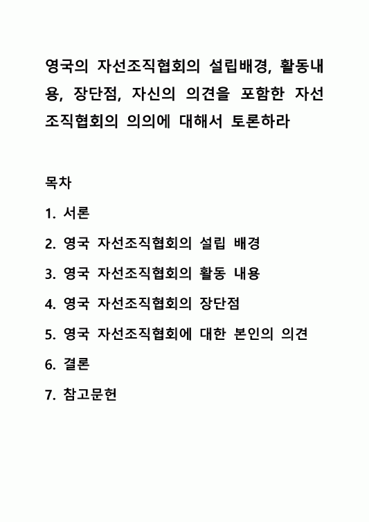 영국의 자선조직협회의 설립배경, 활동내용, 장단점, 자신의 의견을 포함한 자선조직협회의 의의에 대해서 토론하라