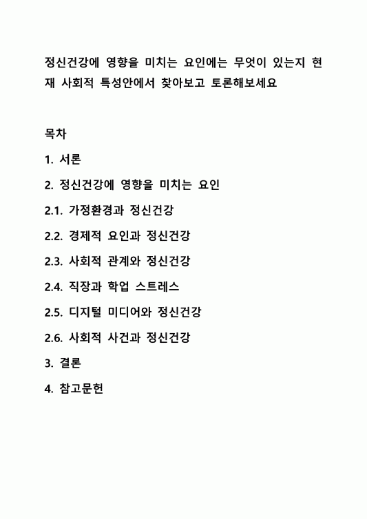 정신건강에 영향을 미치는 요인에는 무엇이 있는지 현재 사회적 특성안에서 찾아보고 토론해보세요