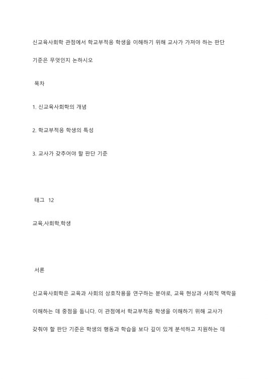신교육사회학 관점에서 학교부적응 학생을 이해하기 위해 교사가 가져야 하는 판단 기준은 무엇인지 논하시오