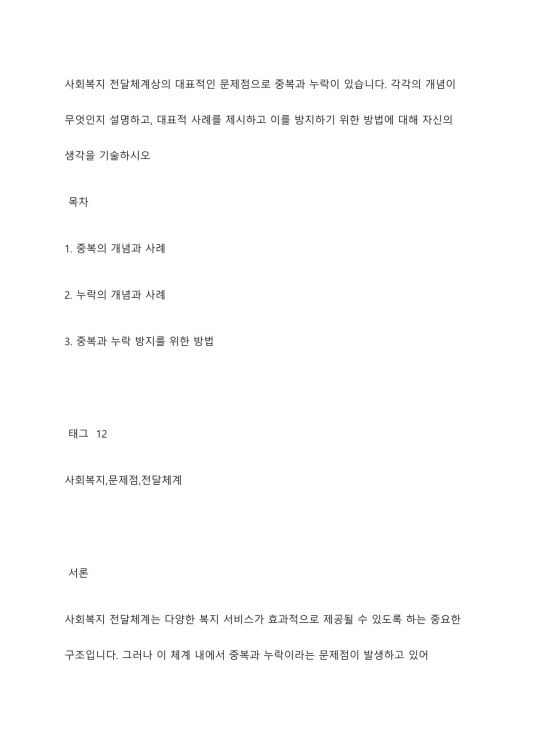 사회복지 전달체계상의 대표적인 문제점으로 중복과 누락이 있습니다. 각각의 개념이 무엇인지 설명하고, 대표적 사례를 제시하고 이를 방지하기 위한 방법에 대해 자신의 생각을 기술하시오