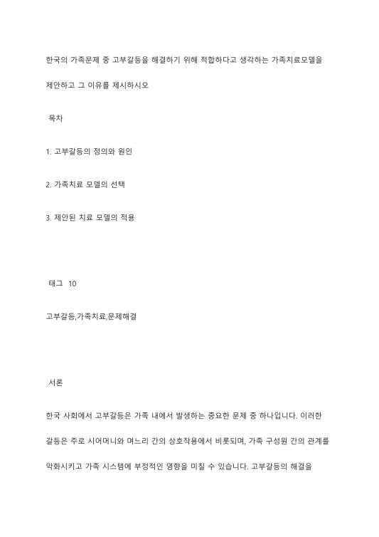 한국의 가족문제 중 고부갈등을 해결하기 위해 적합하다고 생각하는 가족치료모델을 제안하고 그 이유를 제시하시오