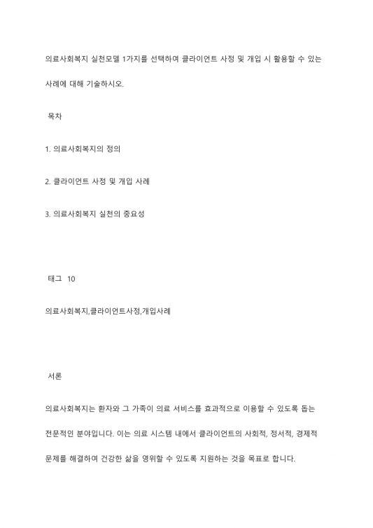 의료사회복지 실천모델 1가지를 선택하여 클라이언트 사정 및 개입 시 활용할 수 있는 사례에 대해 기술하시오