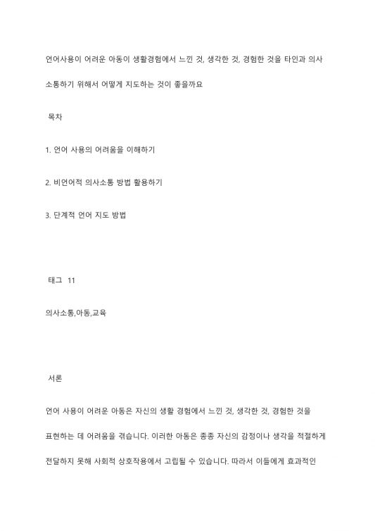 언어사용이 어려운 아동이 생활경험에서 느낀 것, 생각한 것, 경험한 것을 타인과 의사 소통하기 위해서 어떻게 지도하는 것이 좋을까요