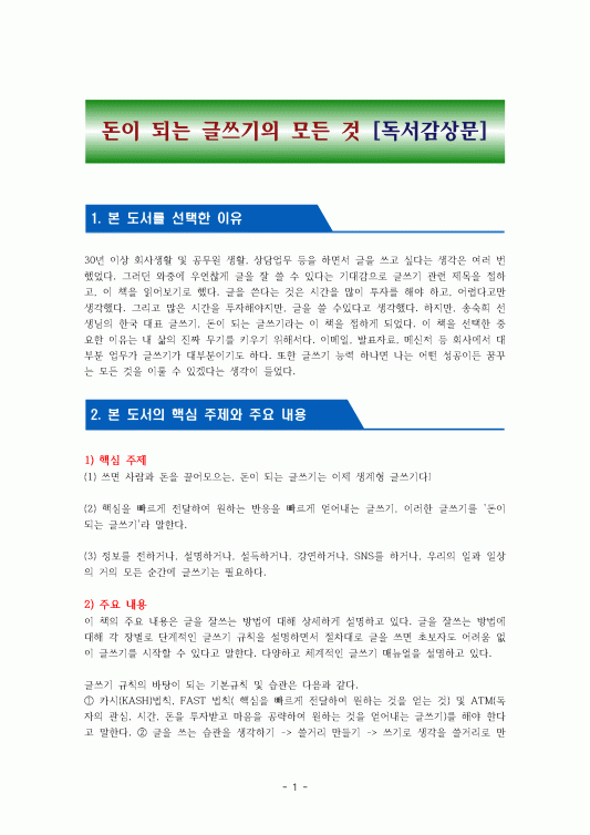 돈이 되는 글쓰기의 모든 것 - 독서감상문