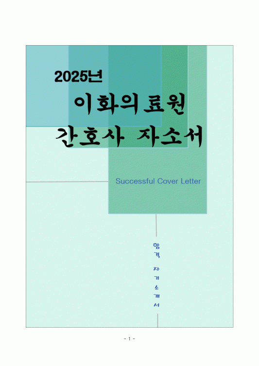 [고득점] 이화의료원 간호사 자기소개서
