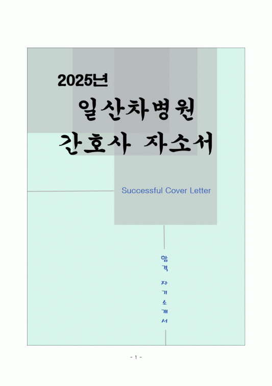 [고득점] 일산차병원 간호사 자기소개서