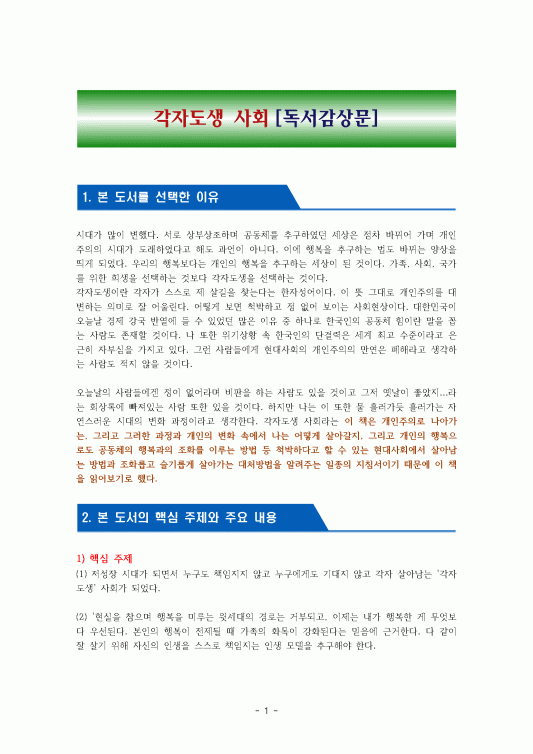 각자도생 사회 - 독서감상문