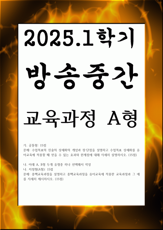 유아교육4 교육과정 A형 중핵교육과정을 설명하고 중핵교육과정을 유아교육에 적용한 교육과정