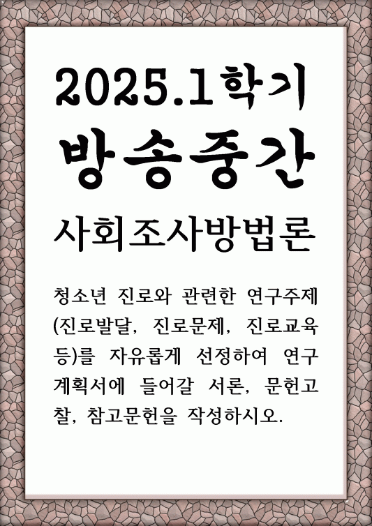 청소년4 사회조사방법론 진로발달 진로문제 진로교육 자유롭게 선정하여 연구계획서