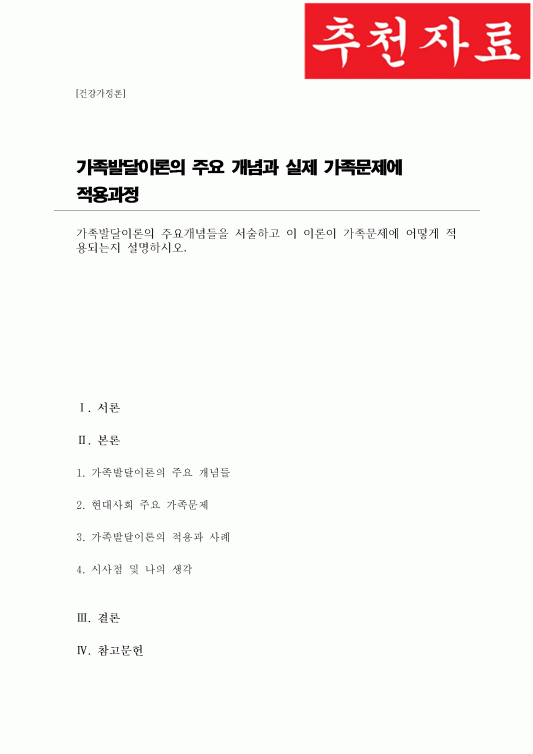 가족발달이론의 주요개념들을 서술하고 이 이론이 가족문제에 어떻게 적용되는지 설명하시오