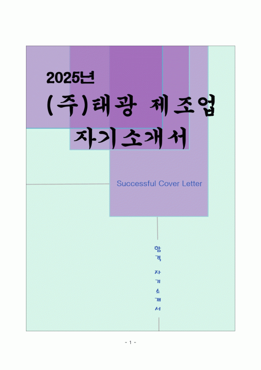 [고득점] (주)태광 제조업 자기소개서