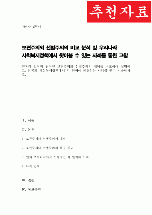 전통적 할당의 원칙인 보편주의와 선별주의의 개념을 비교하여 설명하고, 한국의 사회복지정책에서 각 원칙에 해당하는 사례를 찾아 기술하시오