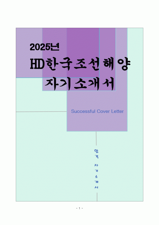 [고득점] HD한국조선해양 자기소개서