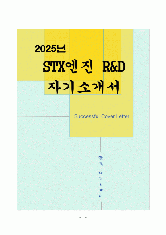 [고득점] STX엔진 R&D 자기소개서