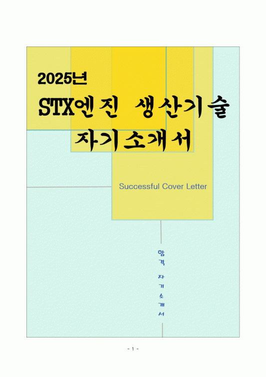 [고득점] STX엔진 생산기술 자기소개서