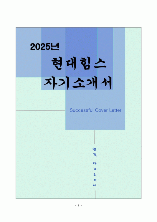 [고득점] 현대힘스 자기소개서