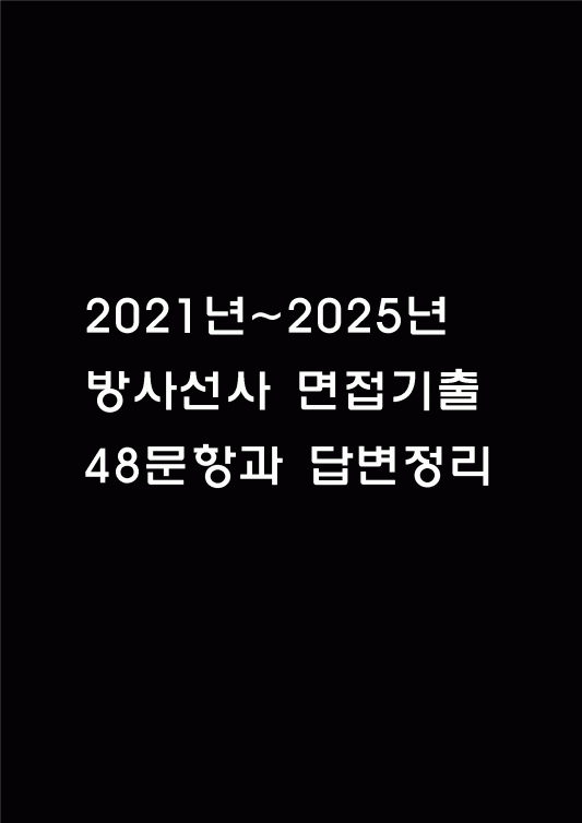 (방사선사 면접기출) 2021년~2025년 방사선사 면접 기출 48문항과 답변 정리