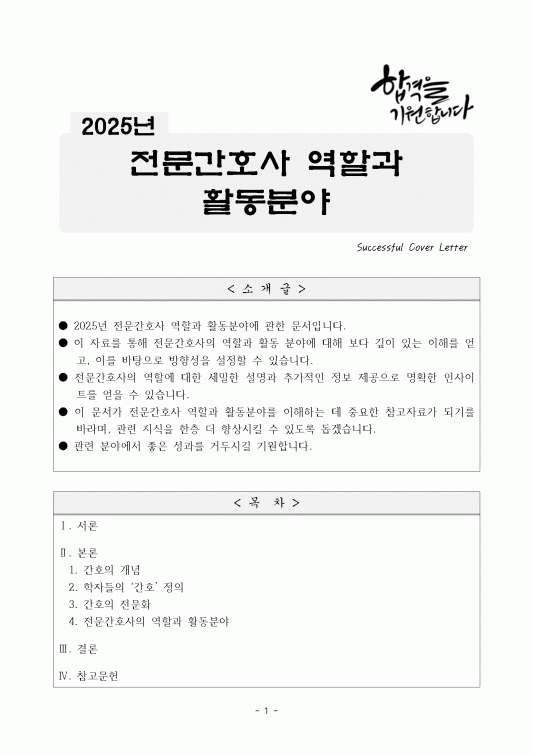 [고득점] 전문간호사 역할과 활동분야