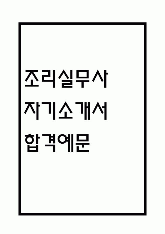 조리실무사 합격 자소서 - 조리실무사 자기소개서 합격예문 (조리실무사 지원동기,성장과정,입사후 포부 등 자기소개서)