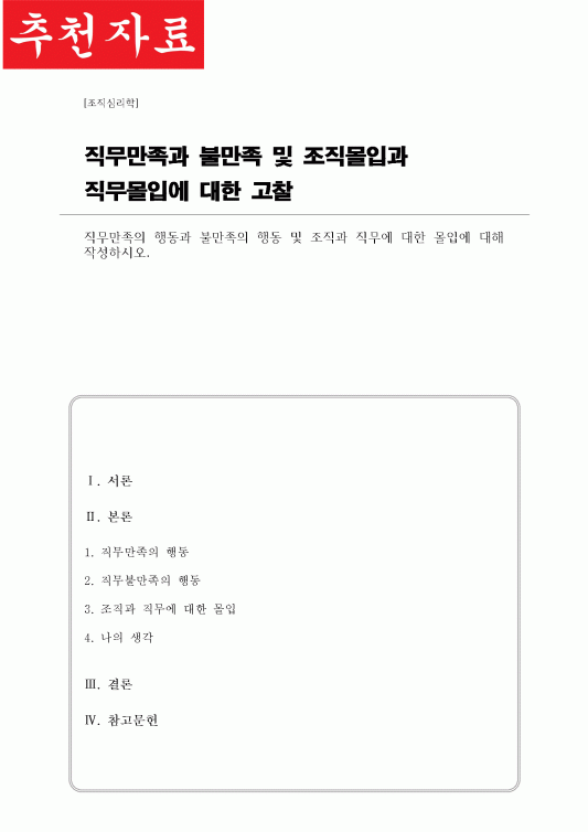 직무만족의 행동과 불만족의 행동 및 조직과 직무에 대한 몰입에 대해 작성하시오