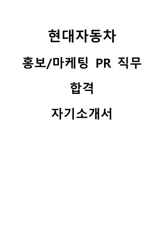 2024 현대자동차 홍보/마케팅 PR 직무 합격 자기소개서