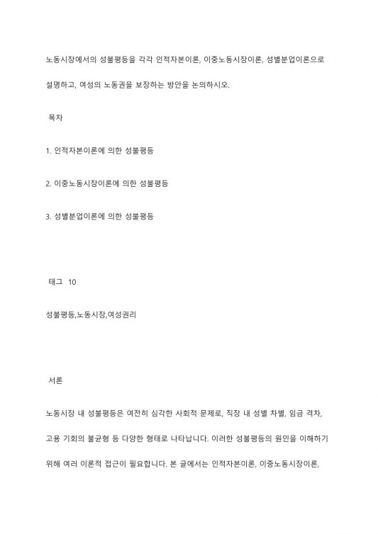 노동시장에서의 성불평등을 각각 인적자본이론, 이중노동시장이론, 성별분업이론으로 설명하고, 여성의 노동권을 보장하는 방안을 논의하시오