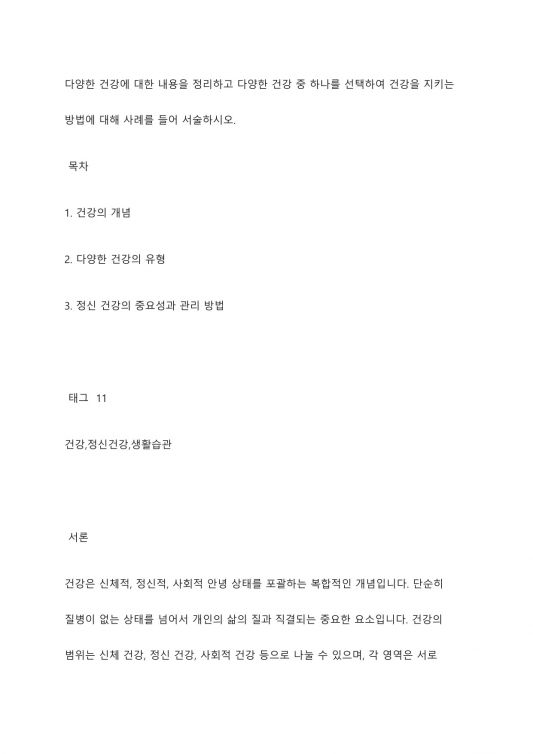 다양한 건강에 대한 내용을 정리하고 다양한 건강 중 하나를 선택하여 건강을 지키는 방법에 대해 사례를 들어 서술하시오
