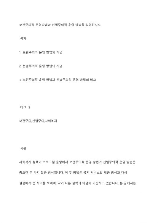 보편주의적 운영방법과 선별주의적 운영 방법을 설명하시오