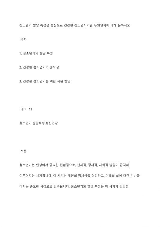 청소년기 발달 특성을 중심으로 건강한 청소년시기란 무엇인지에 대해 논하시오