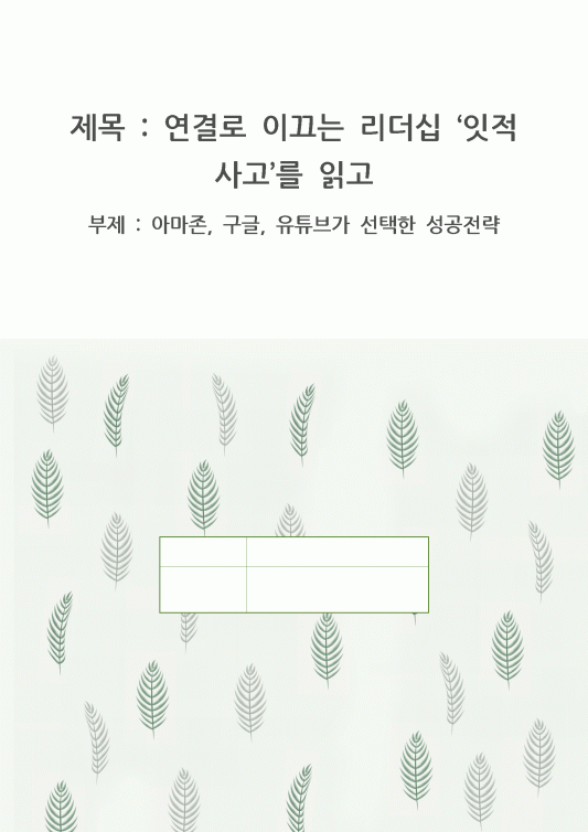 [독후감]연결로 이끄는 리더십 잇적 사고