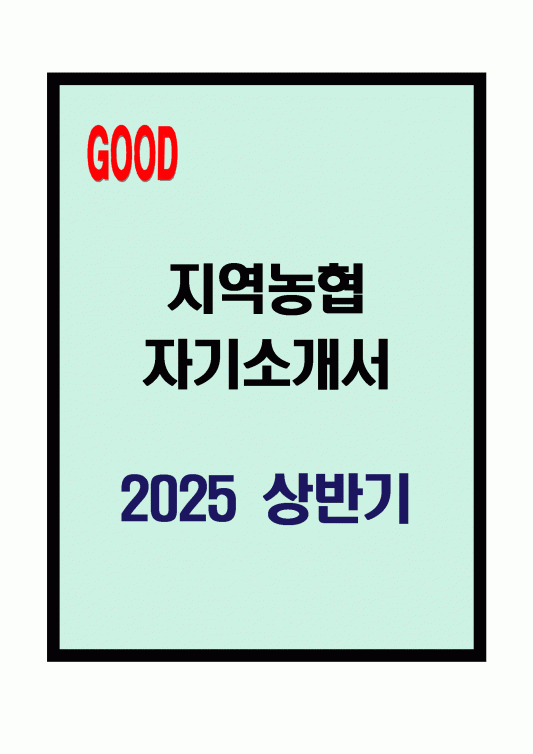 2025 지역농협 자기소개서