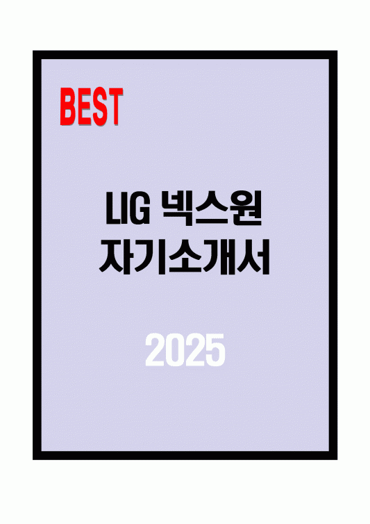 LIG넥스원 자기소개서