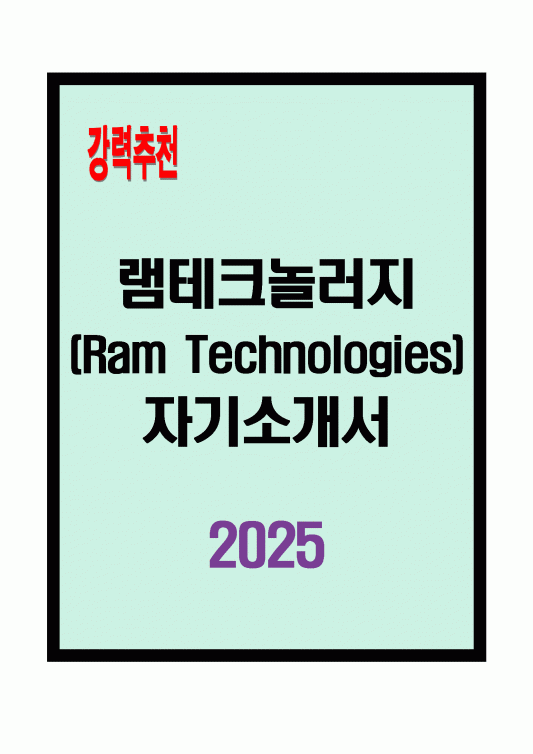램테크놀러지(Ram Technologies) 자기소개서