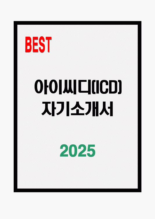 아이씨디(ICD) 자기소개서