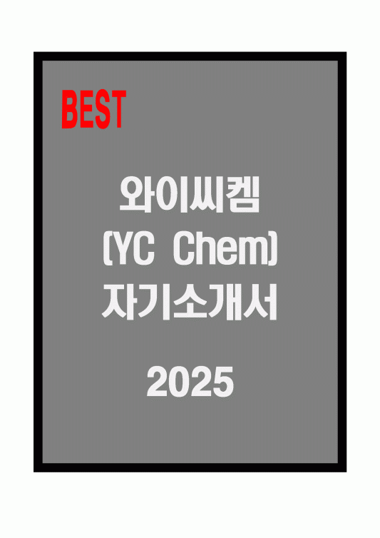 와이씨켐(YC Chem) 자기소개서