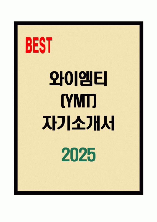 와이엠티(YMT) 자기소개서