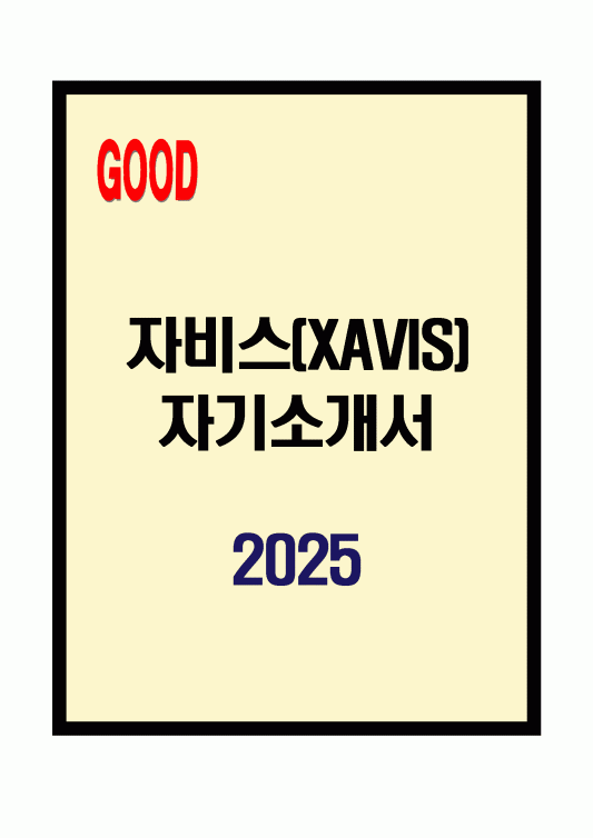 자비스(XAVIS) 자기소개서