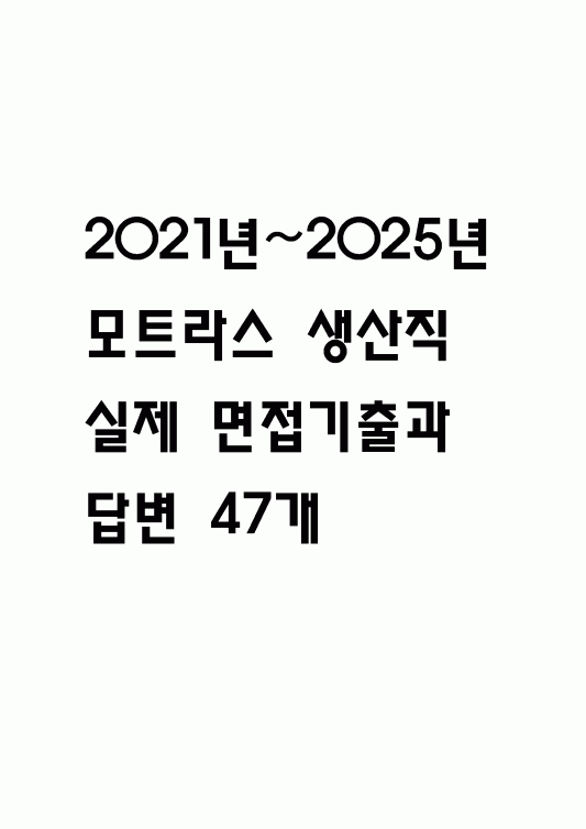 [모트라스 생산직 면접 자료] 2021년~2025년 모트라스 생산직 실제 면접 기출과 답변 47개 / 모트라스 면접대비 면접질문과 답변 정리