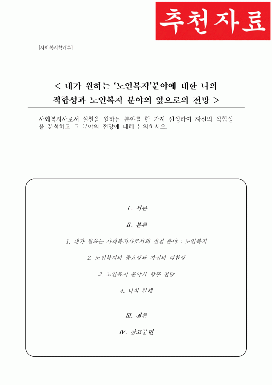 사회복지사로서 실천을 원하는 분야를 한 가지 선정하여 자신의 적합성을 분석 그 분야의 전망에 대해 (노인복지 분야)