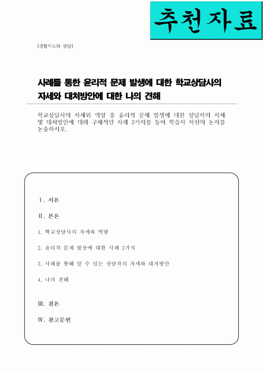 학교상담사의 자세와 역량 중 윤리적 문제 발생에 대한 상담자의 자세 및 대처방안에 대해 구체적인 사례 2가지를 들어 학습자 자신의 논지를 논술