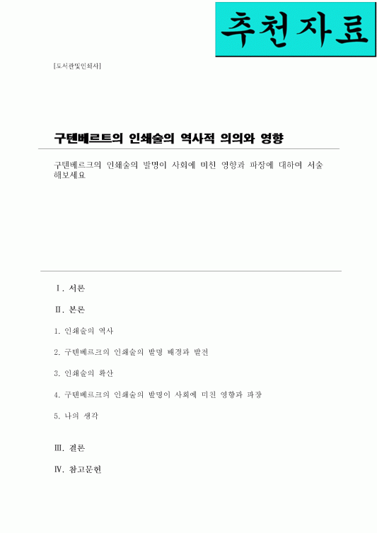구텐베르크의 인쇄술의 발명이 사회에 미친 영향과 파장에 대하여 서술해보세요