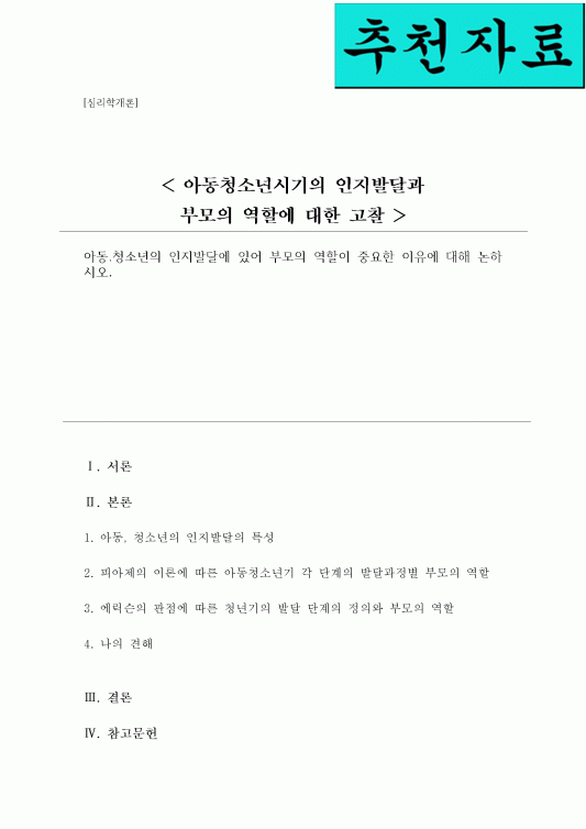 아동 청소년의 인지발달에 있어 부모의 역할이 중요한 이유에 대해 논하시오