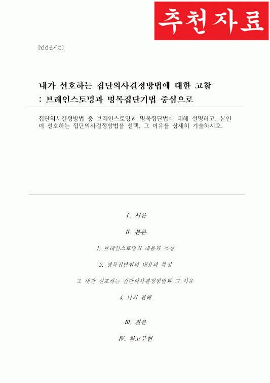 집단의사결정방법 중 브레인스토밍과 명목집단법에 대해 설명하고 본인이 선호하는 집단의사결정방법을 선택 그 이유를 상세히 기술하시오