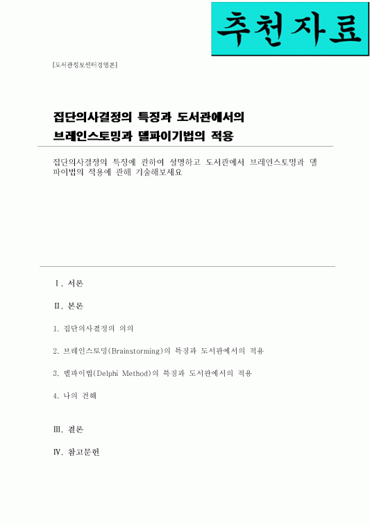 집단의사결정의 특징에 관하여 설명하고 도서관에서 브레인스토밍과 델파이법의 적용에 관해 기술해보세요