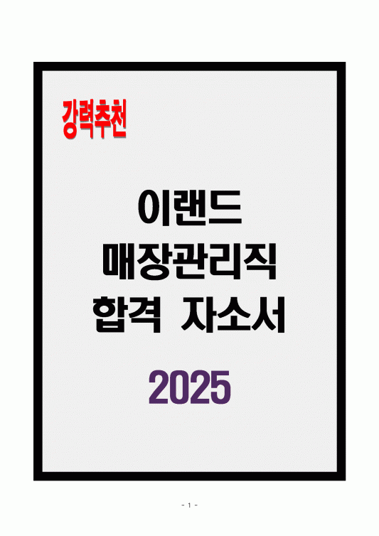 이랜드 매장관리직 합격자소서