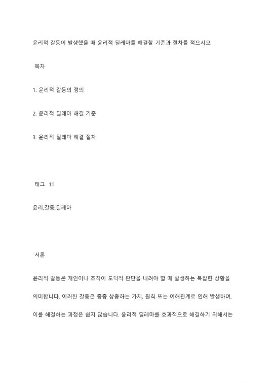 윤리적 갈등이 발생했을 때 윤리적 딜레마를 해결할 기준과 절차를 적으시오