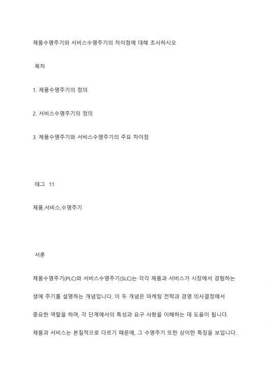 제품수명주기와 서비스수명주기의 차이점에 대해 조사하시오